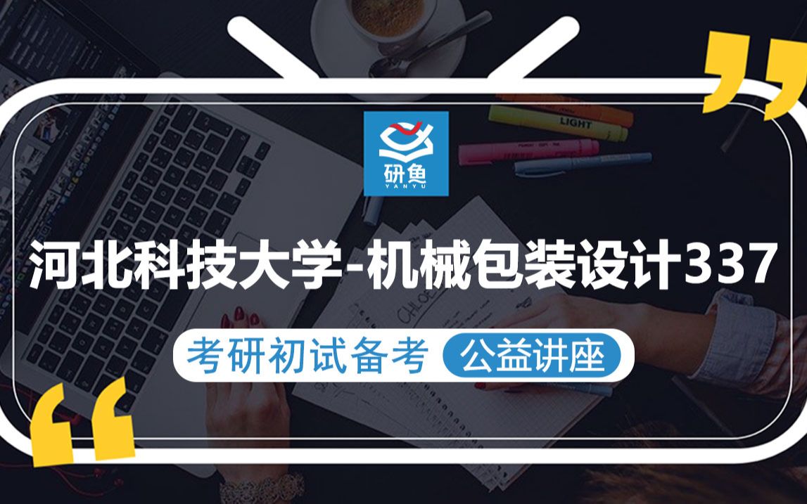 23河北科技大学机械包装设计-337工业设计工程-木子学姐-考研初试...