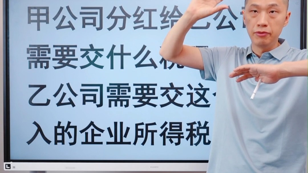 甲公司分红给乙公司需要交什么税吗?乙公司需要交企业所得税吗?