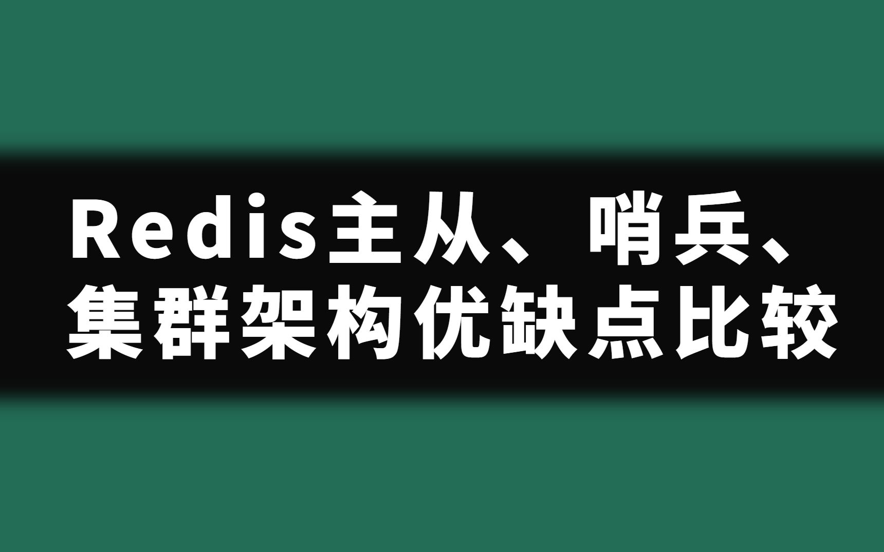 【刷题机器】Redis主从、哨兵、集群架构优缺点比较
