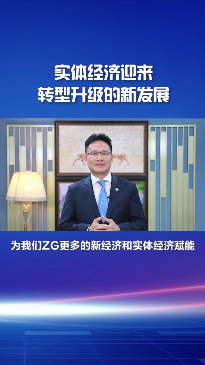 天九共享戈峻说:实体经济迎来转型升级的新发展