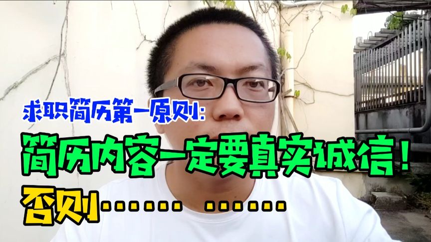 求职写简历禁忌:内容不要作假,要真实诚信,否则影响职业生涯!
