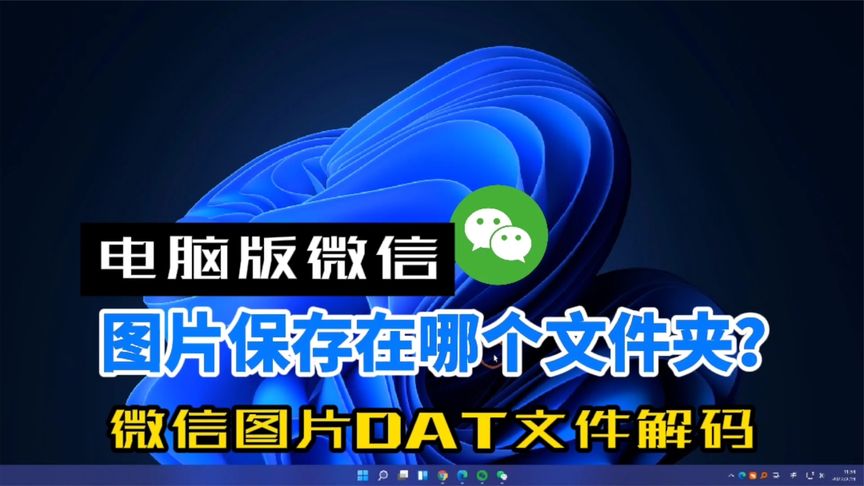电脑微信图片保存在哪个文件夹?微信dat图片解码