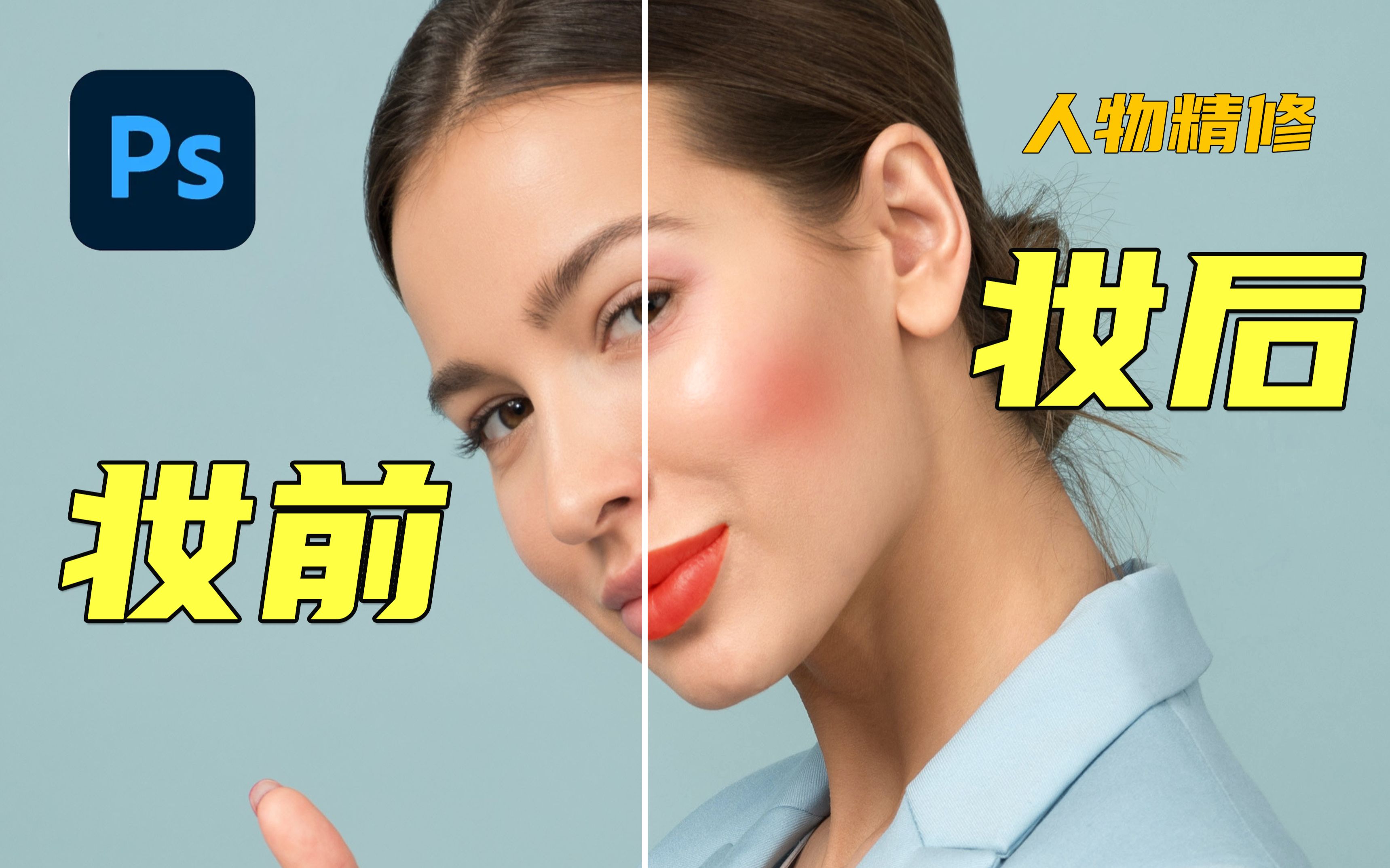 人物精修,快速上妆容【PS教程】