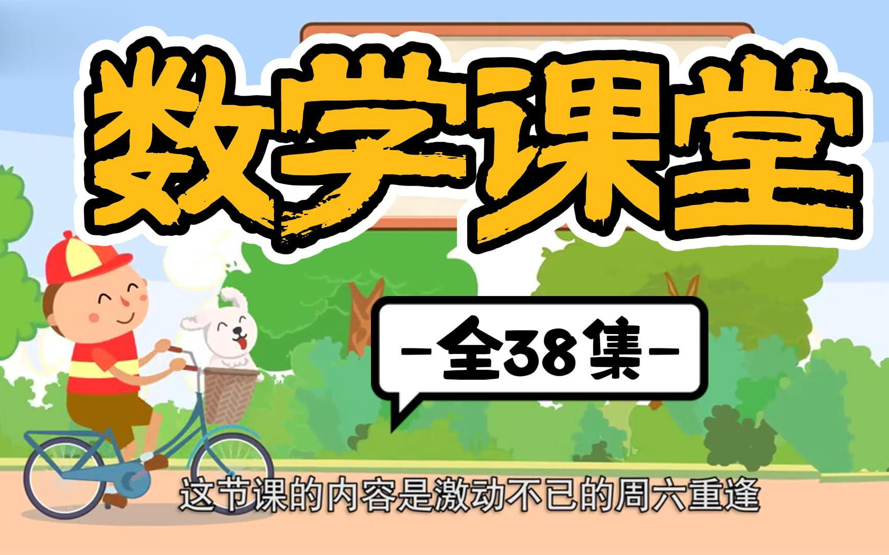 38集全【超级课堂 奥数动画】动画轻松学小学奥数知识点 经典数学题型