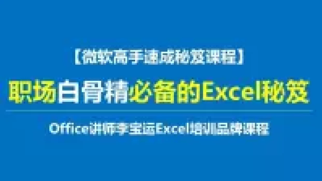 微软Excel高手速成秘笈课程: 1.3多张明细表如何快速合并计算生成...