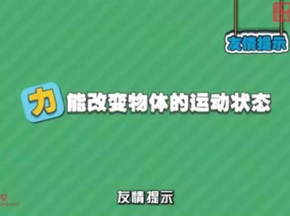 6.1.2 力的作用效果