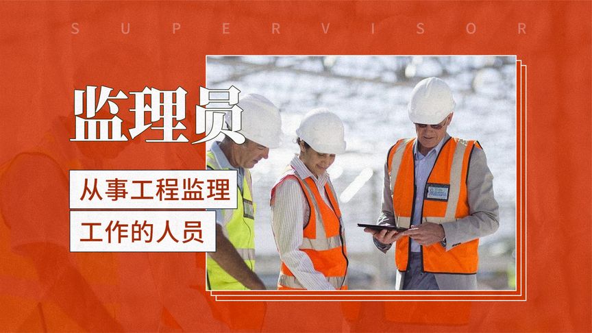 从事工程监理工作的人员——监理员