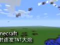 Minecraft速射连发TNT大炮