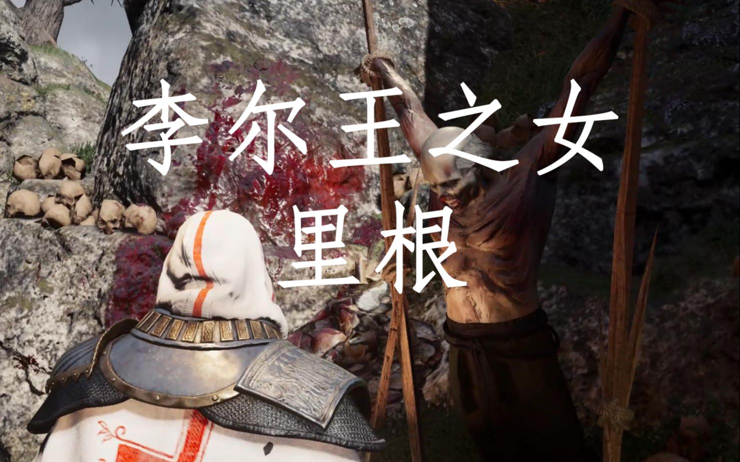 【刺客信条英灵殿】不讲武德时停大法击败李尔王之女里根