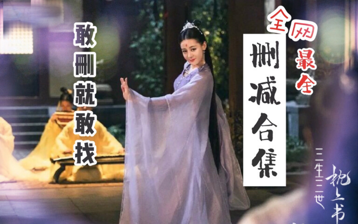 快来看!【三生三世枕上书|删减全合集】全网最全!删减戏份•凤九紫衣...