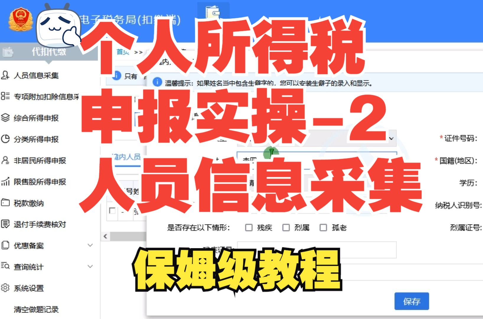个人所得税申报实操2-人员信息采集