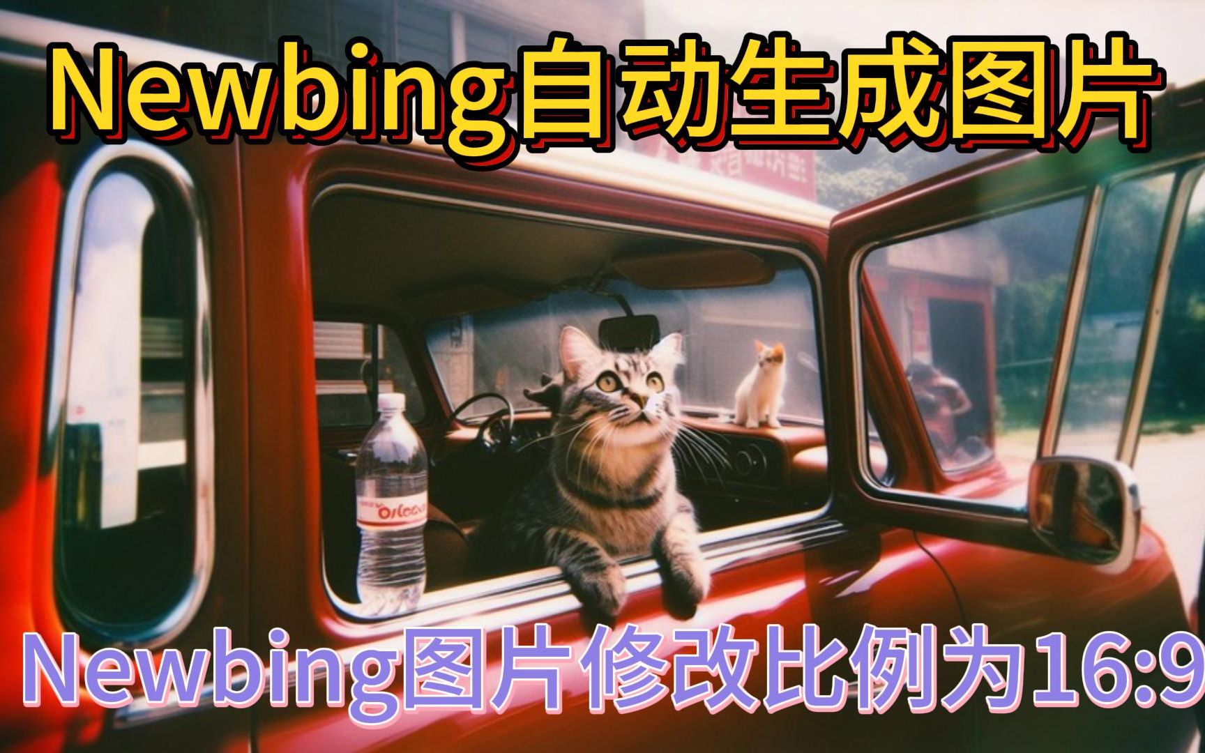 Newbing生成图片 Newbing图片生成Prompt/提示词设定技巧 newbing...