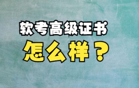 软考高级证书怎么样?