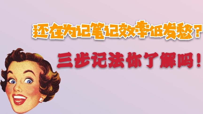1分钟教你仅3步高效记笔记法!