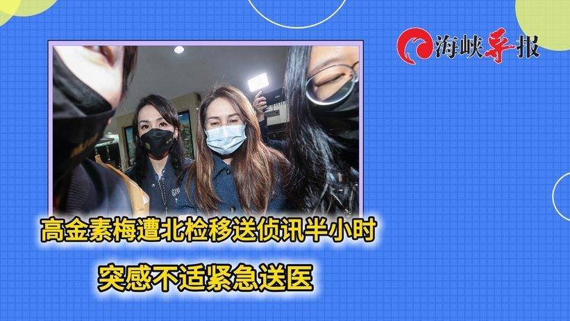 高金素梅遭台湾检方移送侦讯半小时,突感不适紧急送医#高金素梅#