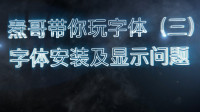 焘哥带你玩转字(三)字体安装及显示问题