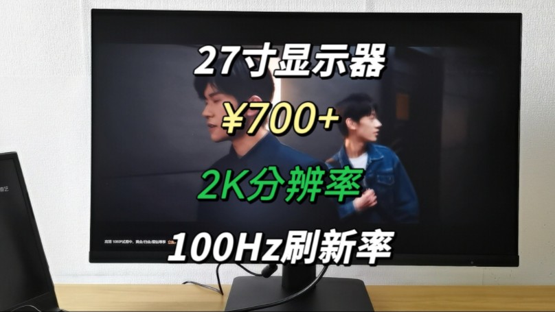 百元级27寸显示器开箱,支持2K分辨率和100Hz刷新率