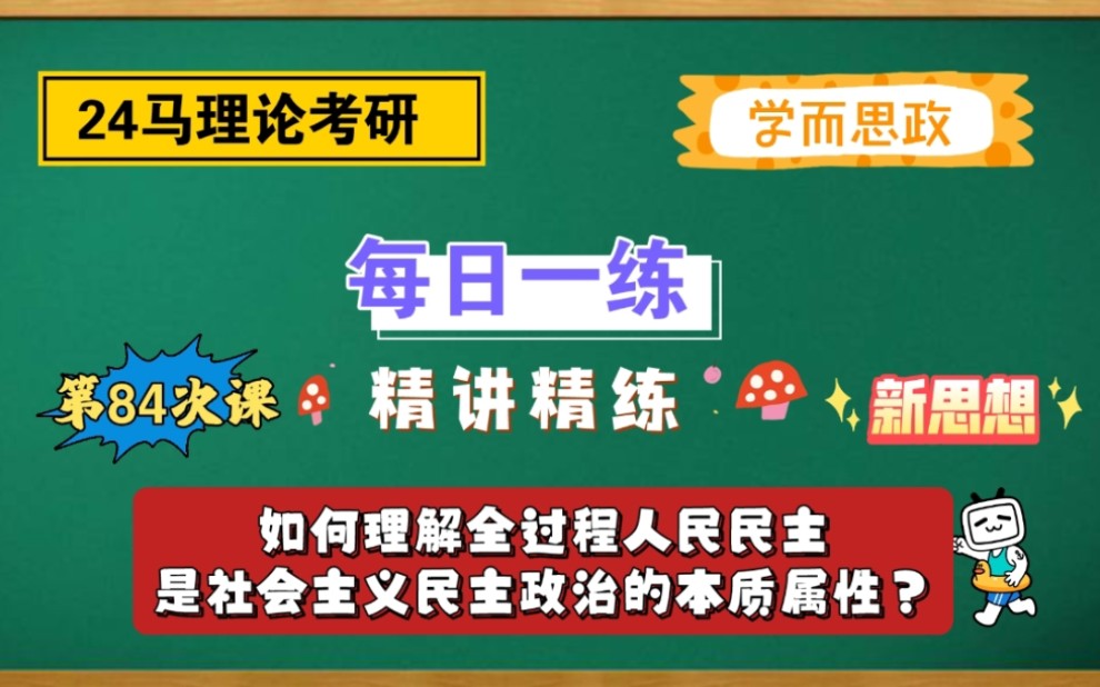 【24马理论考研】每日一练|如何理解全过程人民民主是社会主义民主...