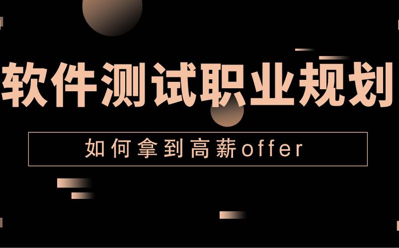 跳槽必看,软件测试如何规划以及怎么才能拿到高薪offer,全24集