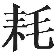 号码非法 