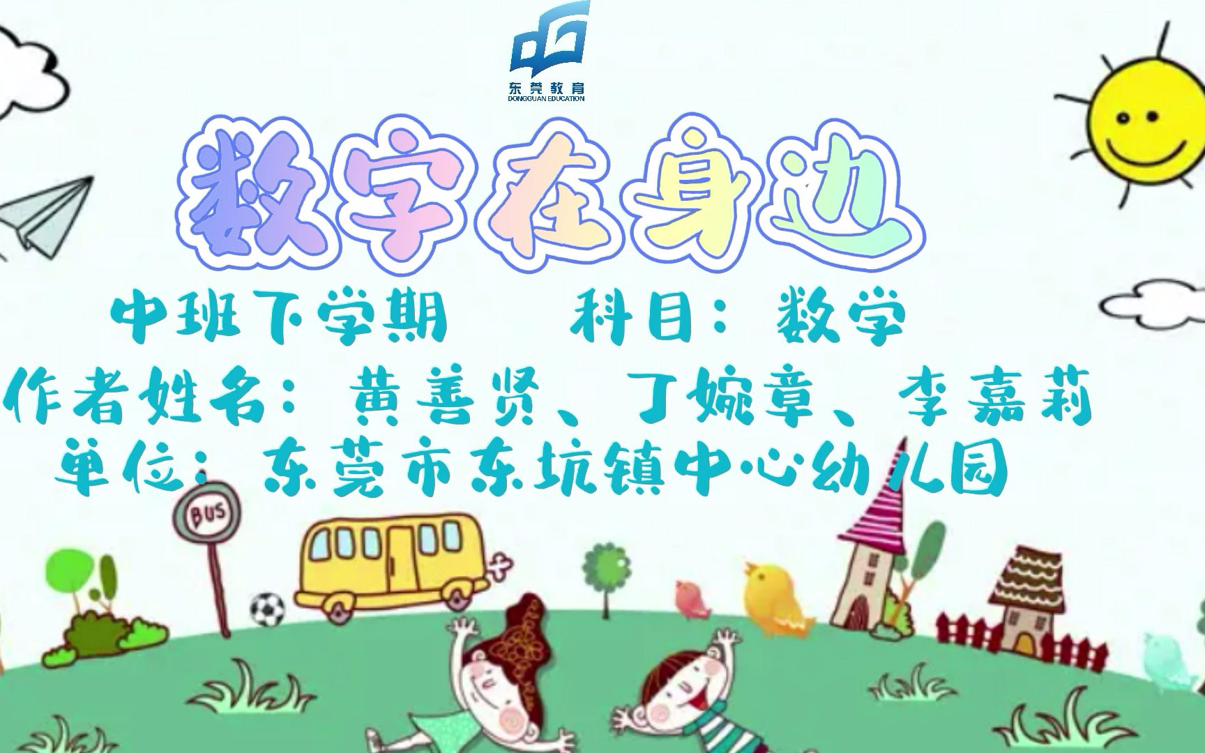 东莞市东坑镇中心幼儿园黄善贤 丁婉章 李嘉莉《中班数学:数字在身边...