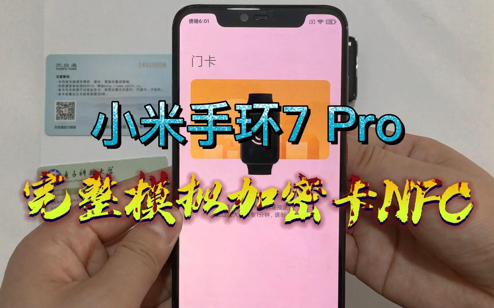 小米手环7 Pro 模拟完整的NFC数据,支持厂商码和加密卡的模拟,323极...