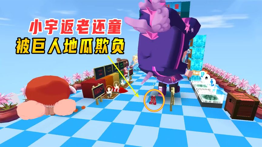 迷你世界:小宇姐姐返老还童变成了一个小婴儿,地瓜变巨人欺负我