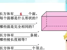 张玉荣-北师大版五年数学下册-长方体的认识