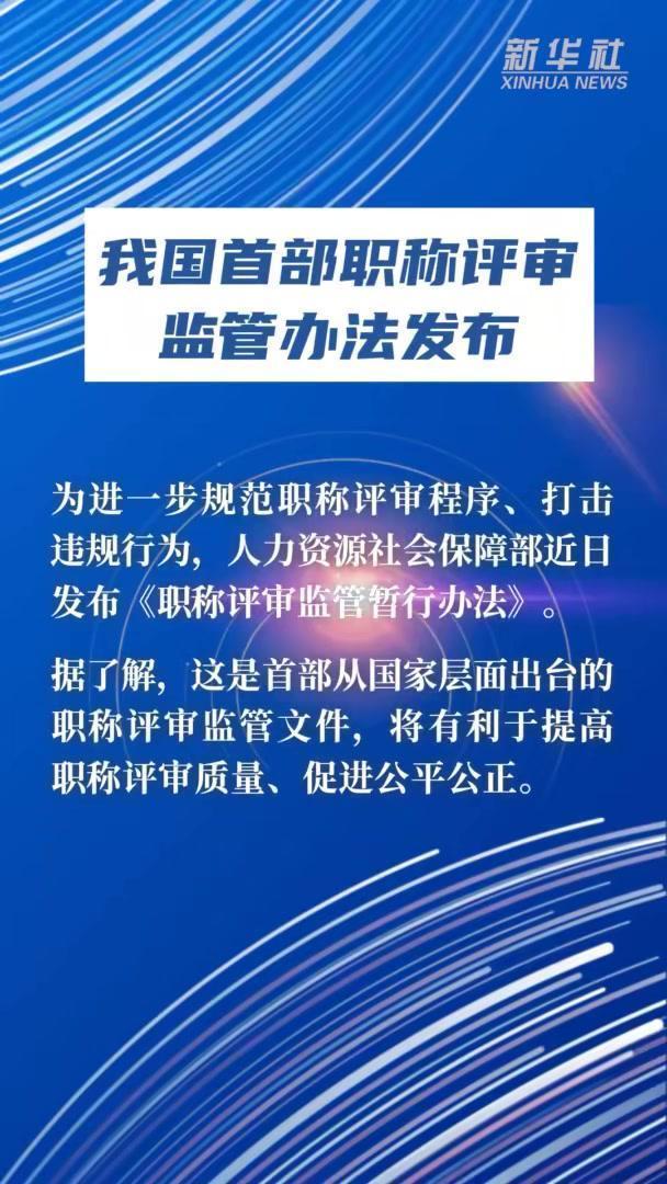 为进一步规范职称评审程序、打击违规行为,人力资源社会保障部近日...
