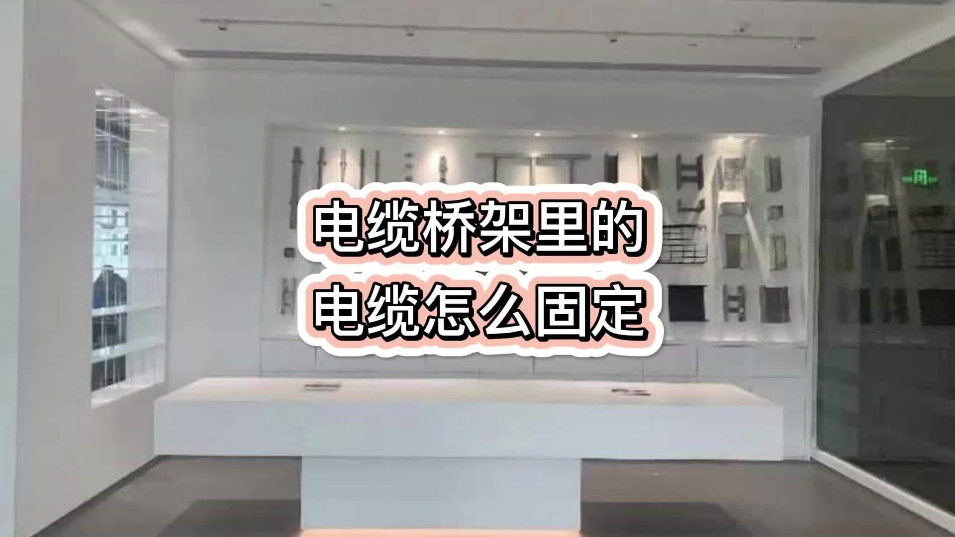 电缆桥架里的电缆怎么固定