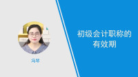 初级会计职称有效期
