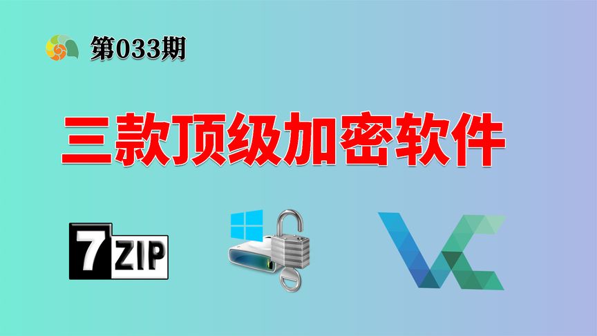 给你的重要文件加把锁,三款顶级的加密软件,总有一款适合你!