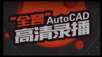 CAD视频:CAD三维教程第16节:UCS坐标系转换实用讲解