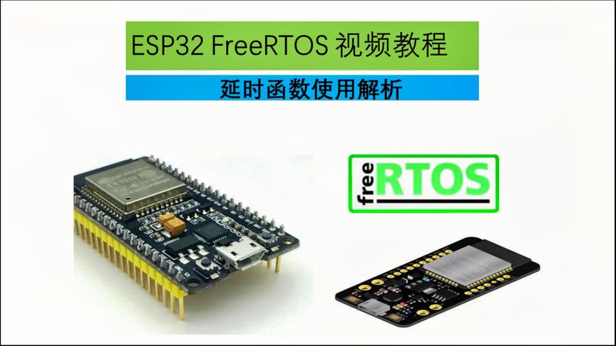 ESP32 FreeRTOS视频教程4--延时函数使用分析