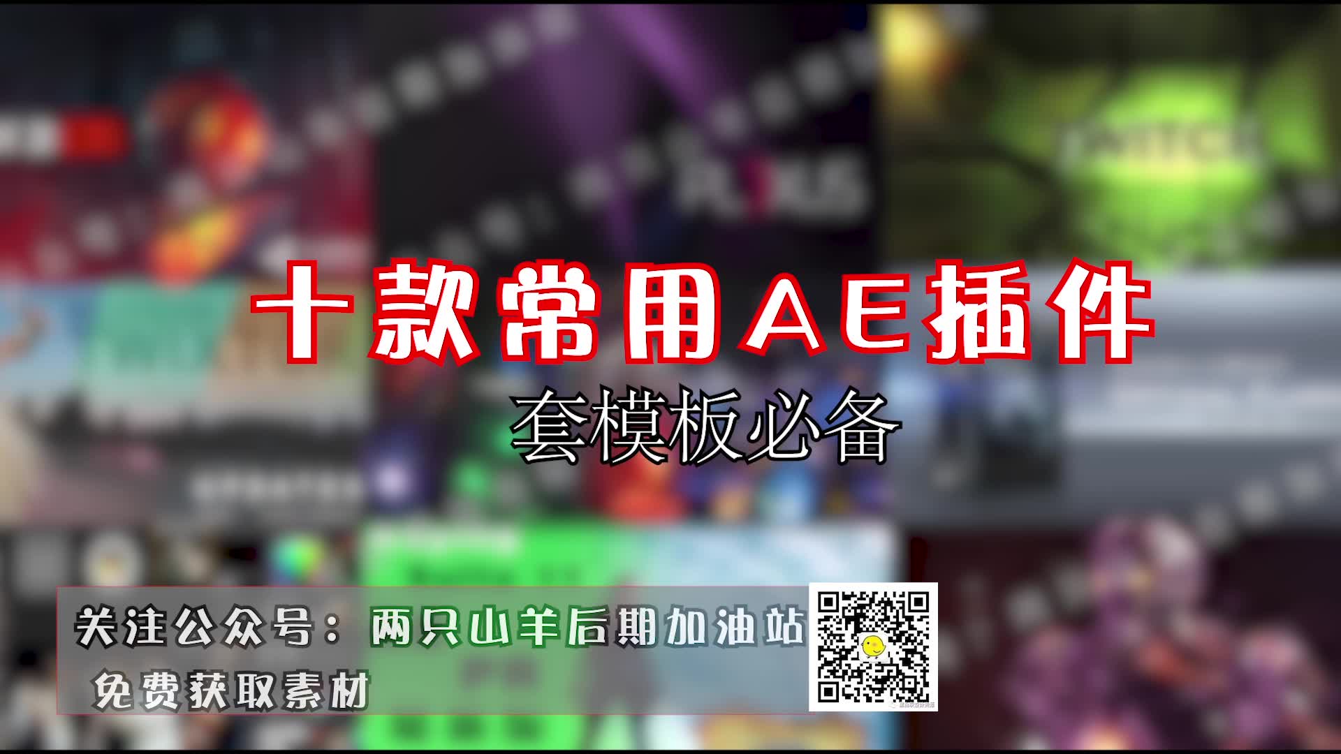 套模板必备!精选十款AE常用插件