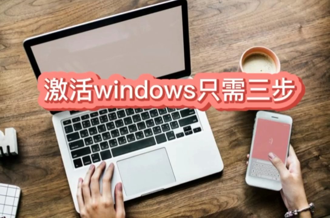 电脑windows许可证即将过期怎么办?激活windows只需三步骤