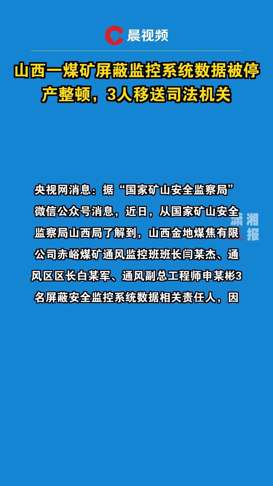 山西一煤矿屏蔽监控系统数据被停产整顿,3人移送司法机关