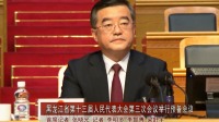 黑龙江省第十三届人民代表大会第三次会议举行预备会议