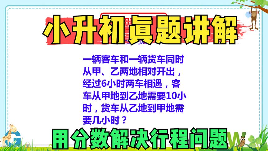 小升初真题讲解:如何用分数解决行程问题,先假设路程为“1”