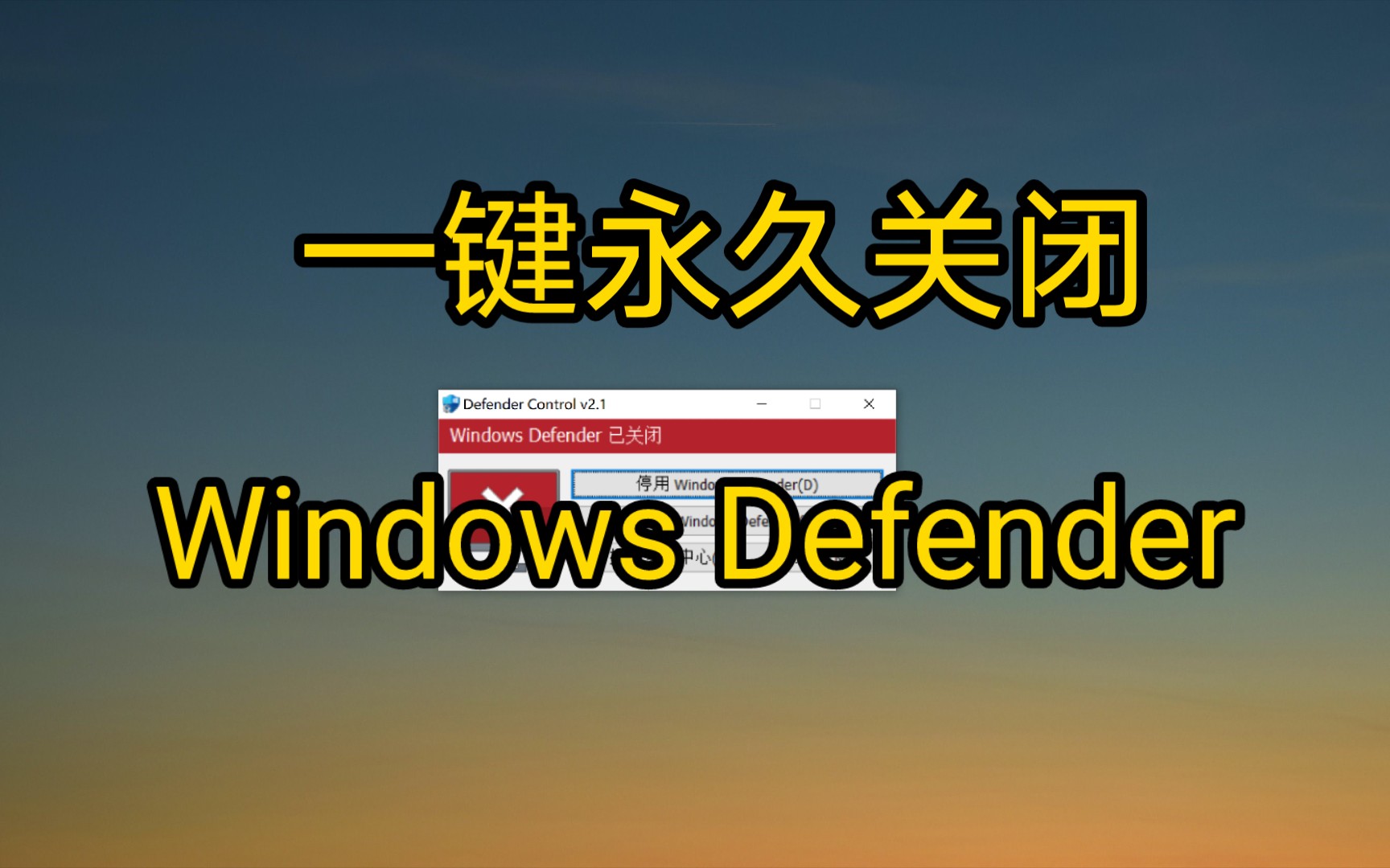 一键关闭开启Windows Defender