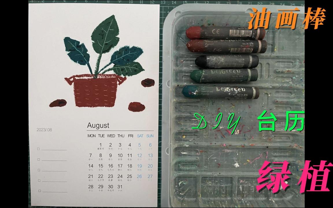 油画棒DIY台历/手绘月历/小清新/速手/简单/入门/新手向/8月-绿植