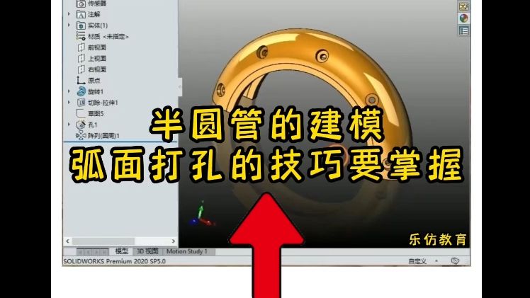SolidWorks实用小技巧之半圆管的建模弧面打孔的技巧要掌握