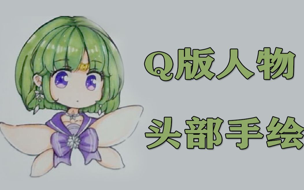 【Q版手绘】Q版漫画人物头部手绘全过程教学