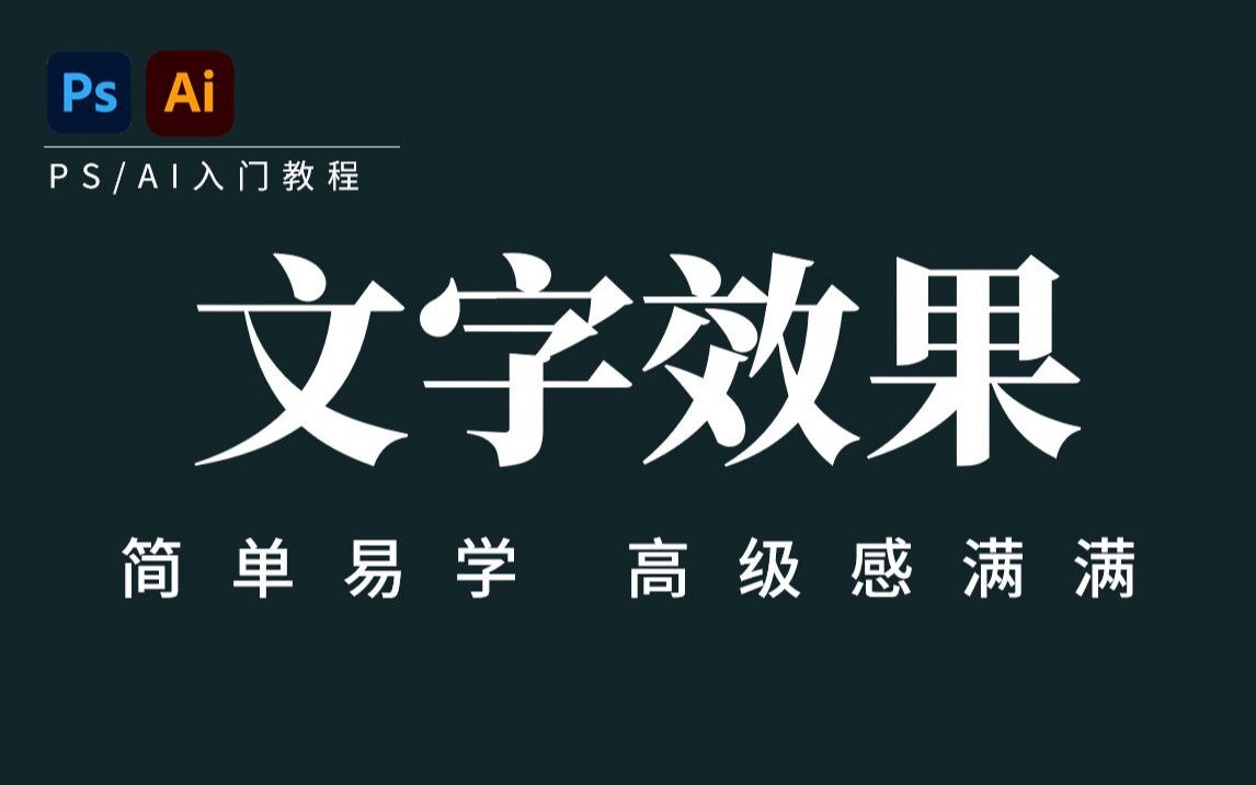 【PS/AI字体设计】100种一学就会的文字效果设计,简单轻松,求职转行...