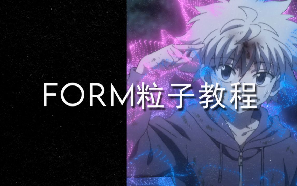 [AE教程]Form粒子教程