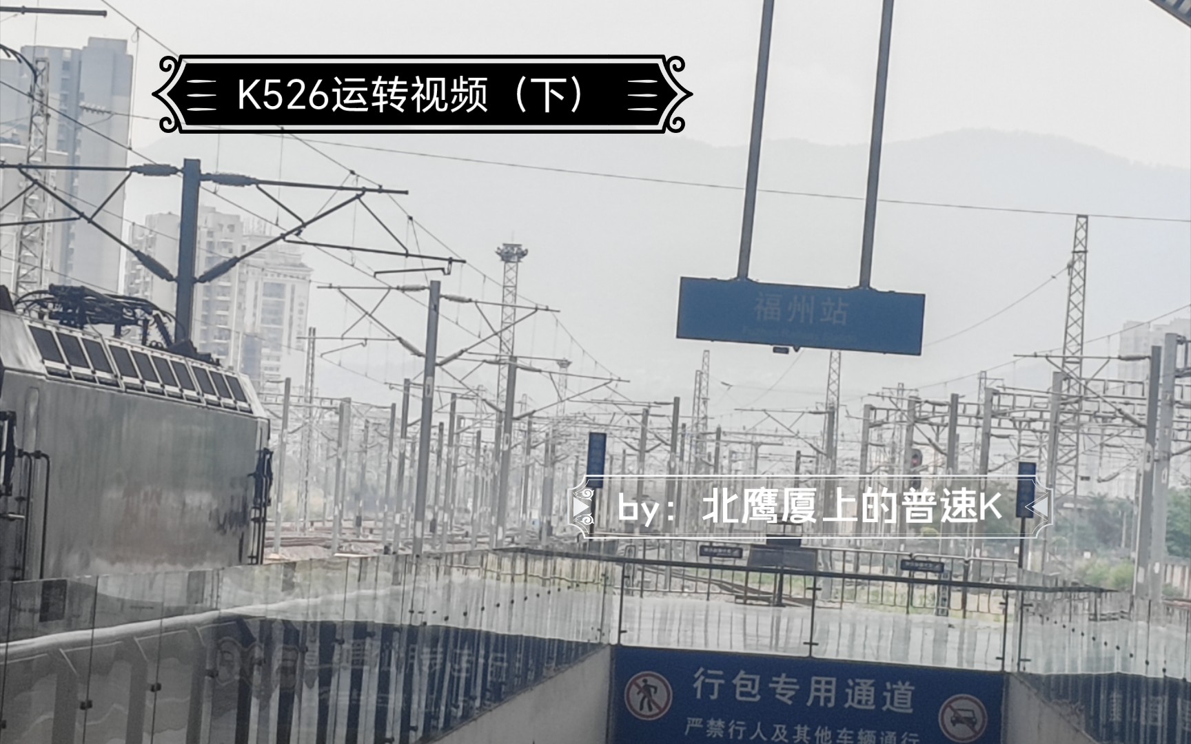 ...的跨局客车K526次>>(福州～南京)(见简介)(上饶～上海南～南京区间)