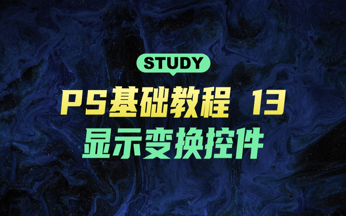 PS基础教程-13显示变换控件