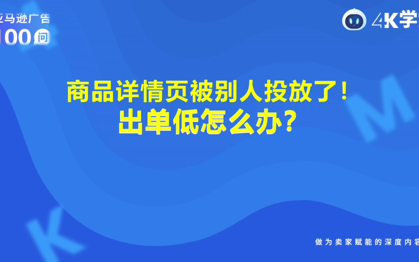 你的商品详情页被竞品投放了怎么办?#亚马逊广告
