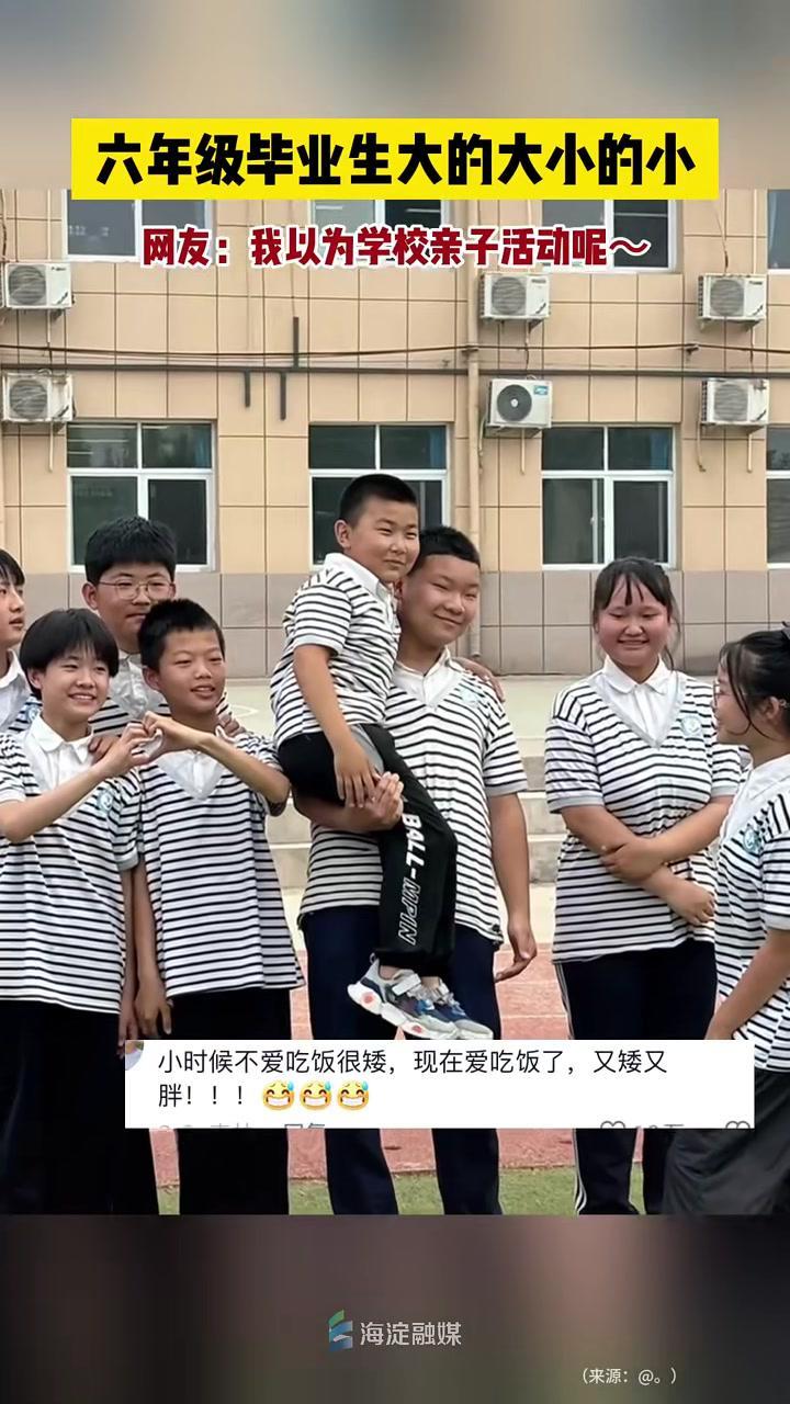 ...大的大小的小,网友:乍一看以为是校园亲子活动~#毕业季#小学生#...