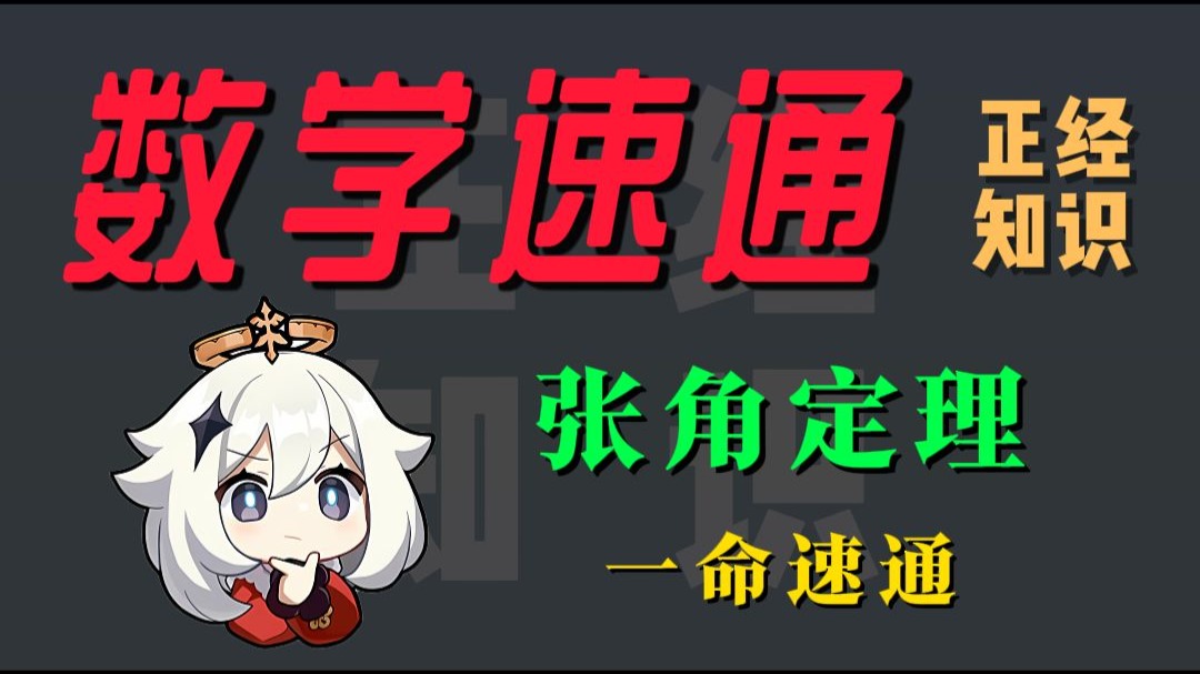 "张角定理" 一命速通